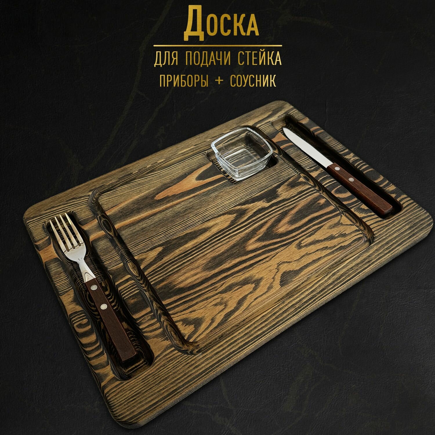 Сервировочная доска деревянная для подачи стейка