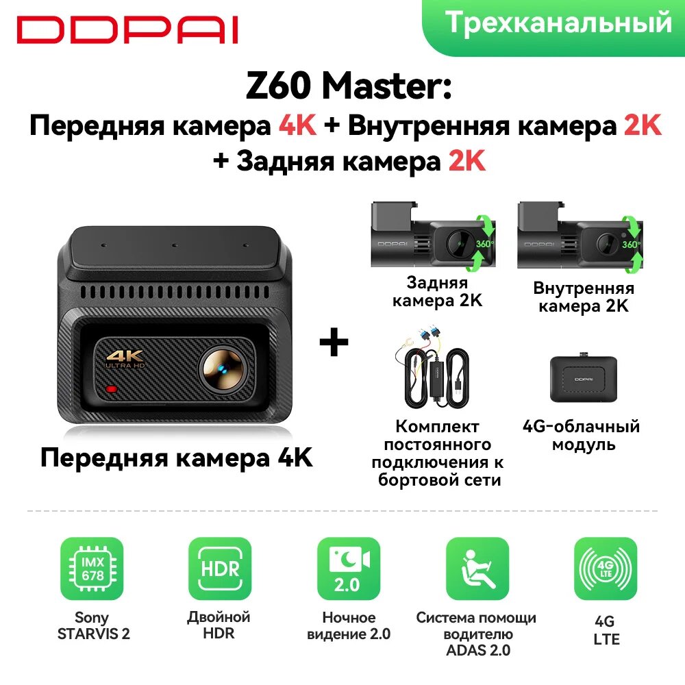 【Новинка】видеорегистратор DDPAI Z60Master 4K+2K+2K, 2/3‑канальный, 3-Channel n 4G Hw, NO SD Card