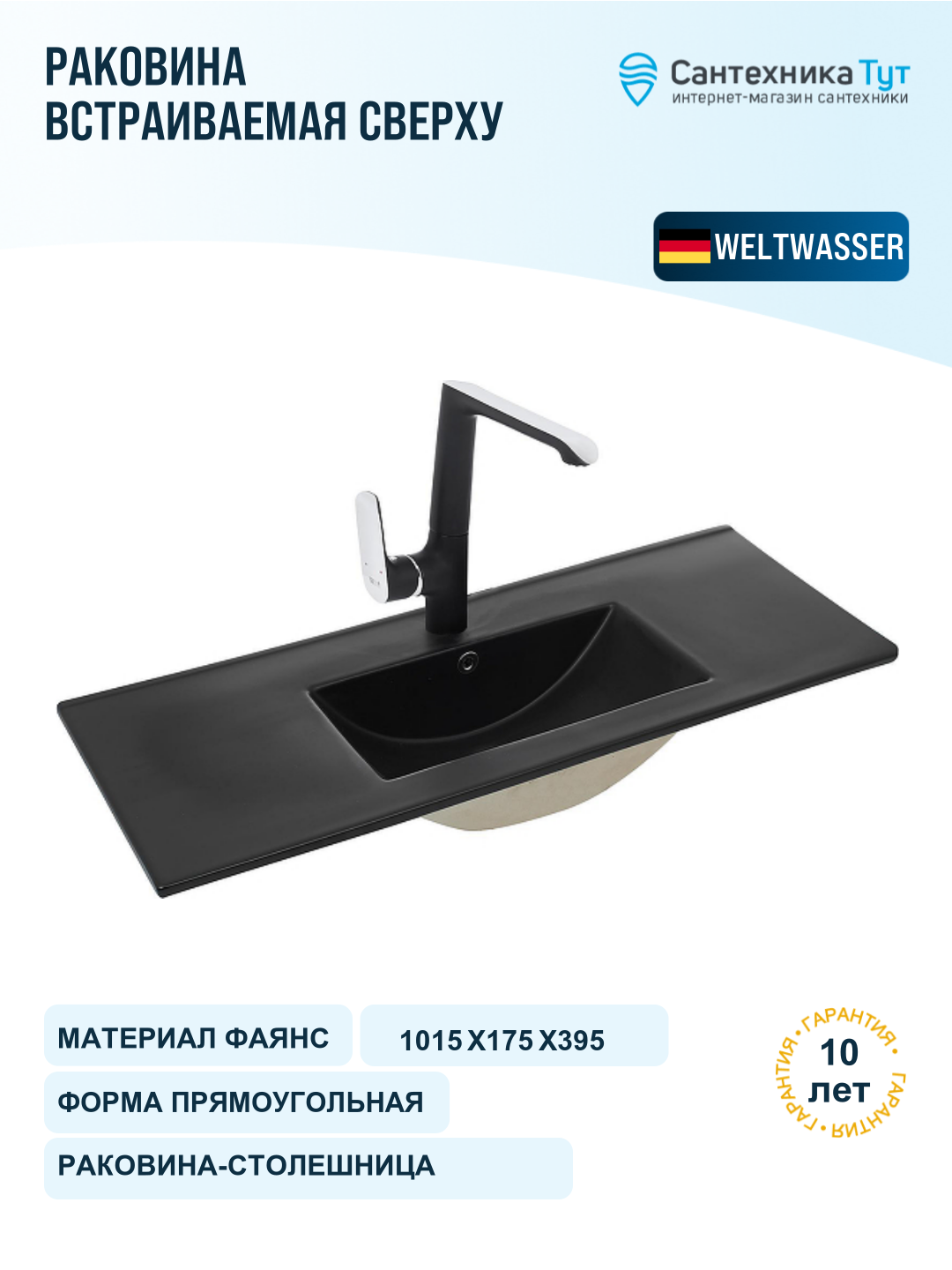 Раковина WeltWasser Deilbach 7517 100 MT-BL 10000005575 Черная матовая фаянс полувстраиваемая 101.5