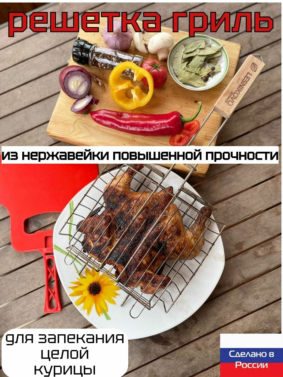 Решетка гриль из нержавеющей стали на мангал Лесниково 220Х205