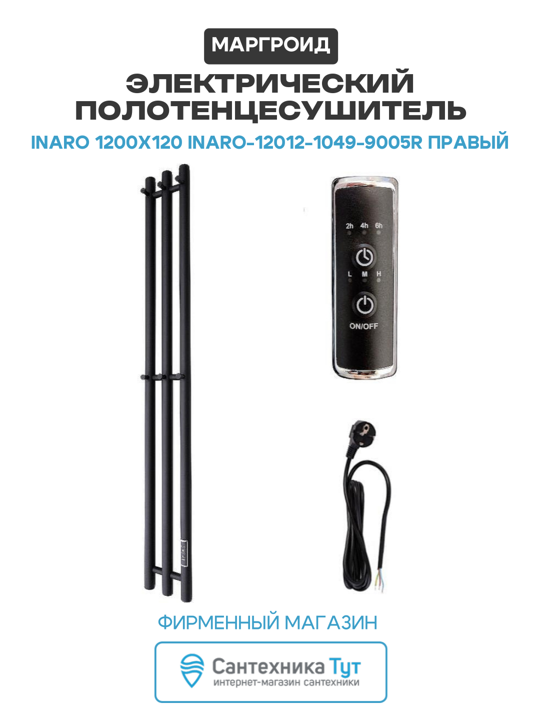 Электрический полотенцесушитель Маргроид Inaro 1200x120 Inaro-12012-1049-9005R правый Черный матовый