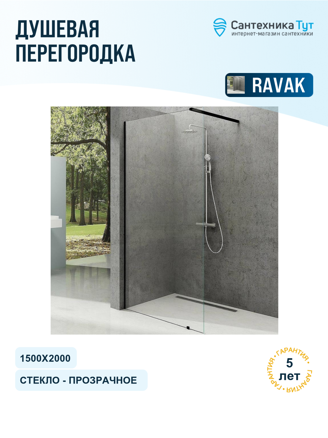 Душевая перегородка Ravak Walk-In Wall 150 GW9WP0300Z1 профиль Черный стекло Transparent