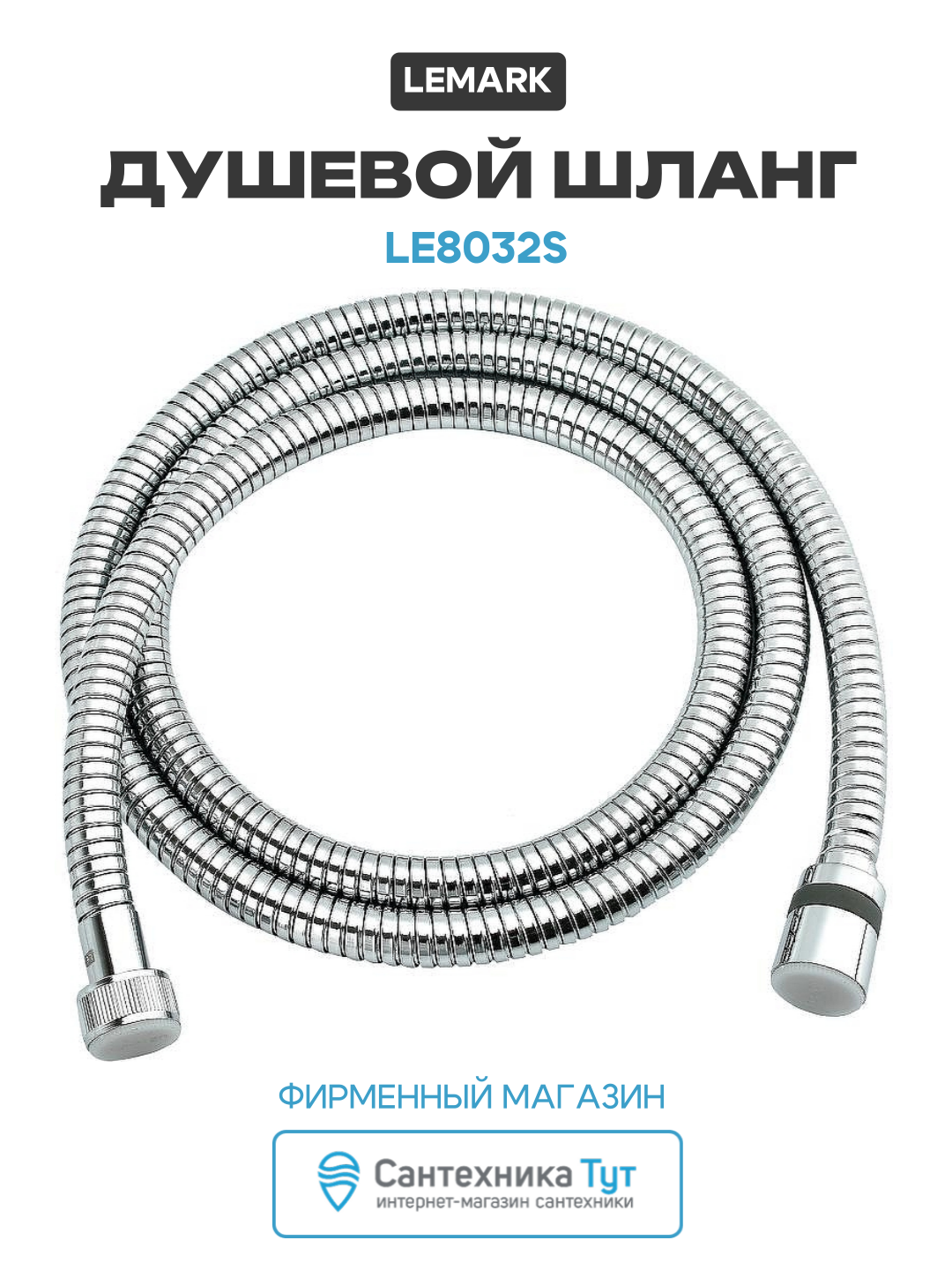 Шланг для душа Lemark LE8032S хром, 200 см, металлическая оболочка