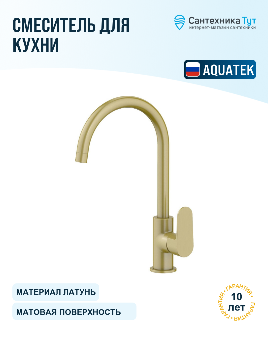 Смеситель для кухни Aquatek Оберон AQ1282BG золото шлифованное, рычажный, латунь