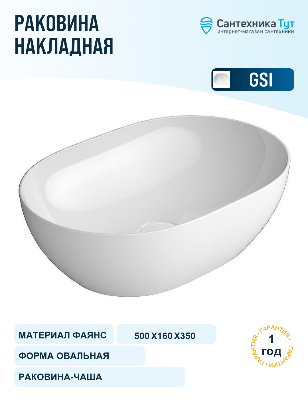 Раковина-чаша GSI Pura 50 886011 Белая фаянс накладная 50 Италия