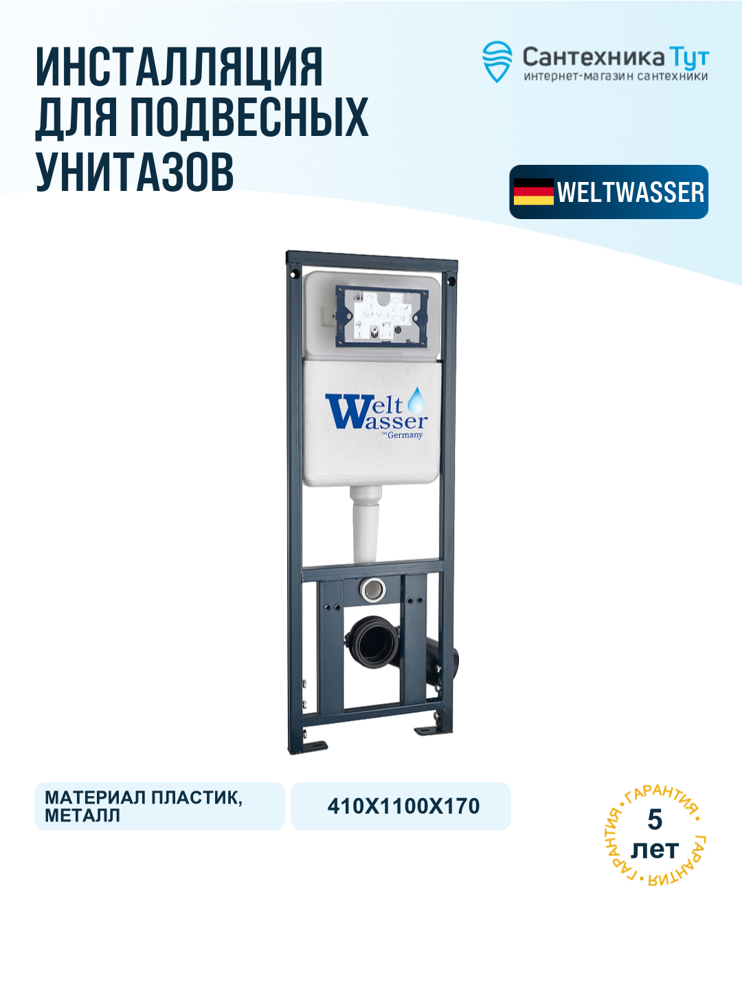 Инсталляция WeltWasser WW Marberg 410 10000005948 для унитаза без клавиши смыва для подвесных унитазов