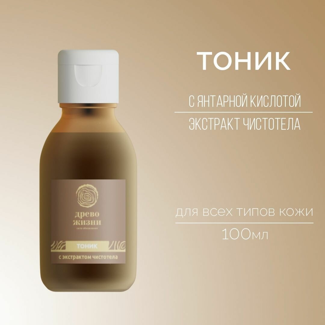 Тоник для лица на экстракте Чистотела с алоэ вера, янтарной кислотой и пребиотиком Древо Жизни, 100 мл.