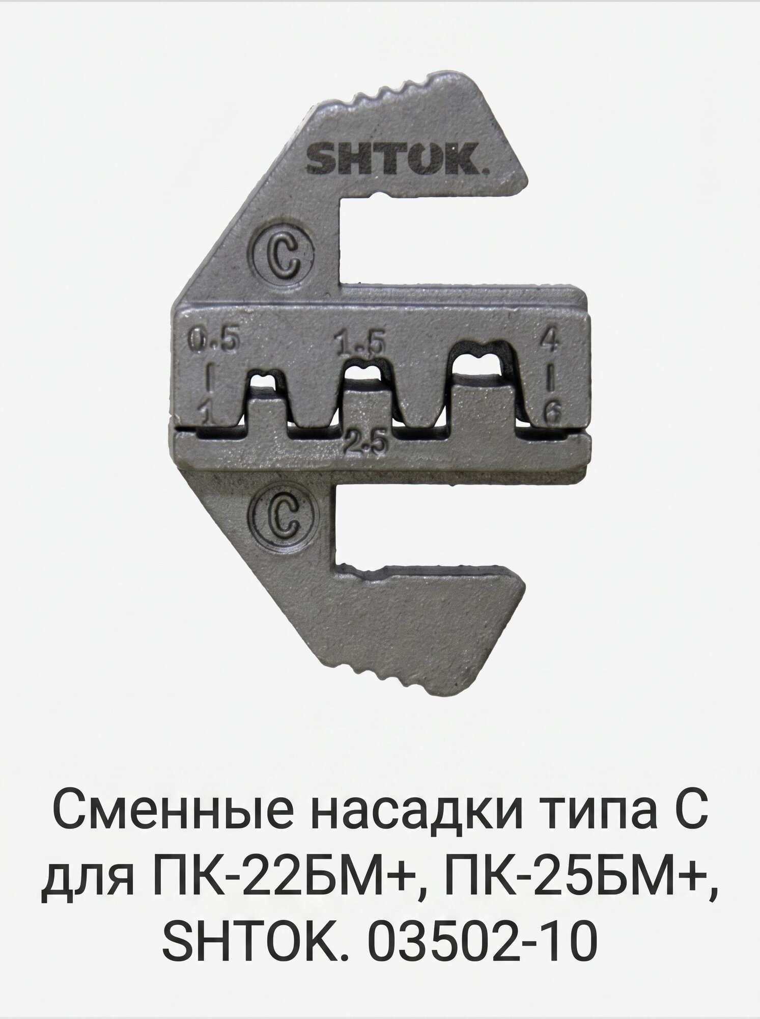 Сменные насадки типа C для ПК-22БМ+, ПК-25БМ+, SHTOK. 03502-10