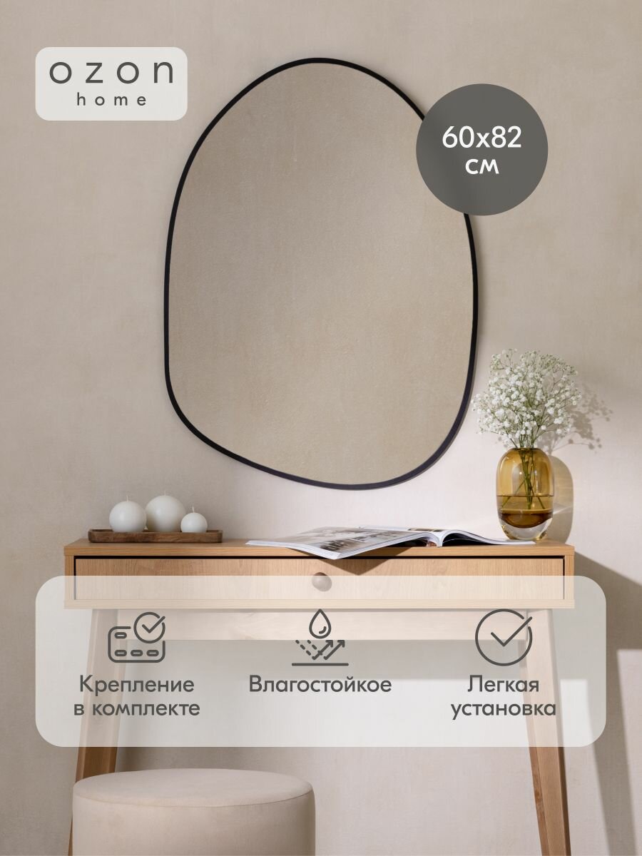 Зеркало Ozon home Неровный овал, 60х82 см