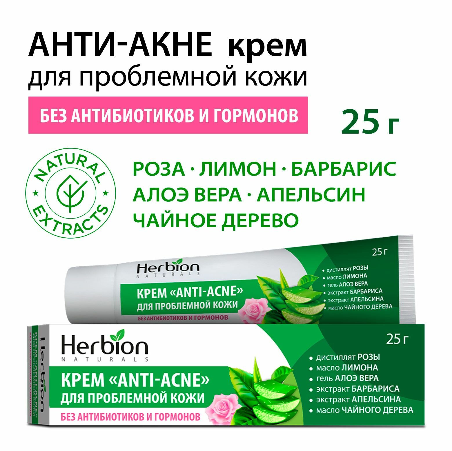 Herbion Крем от акне для чувствительной и проблемной кожи, 25 г