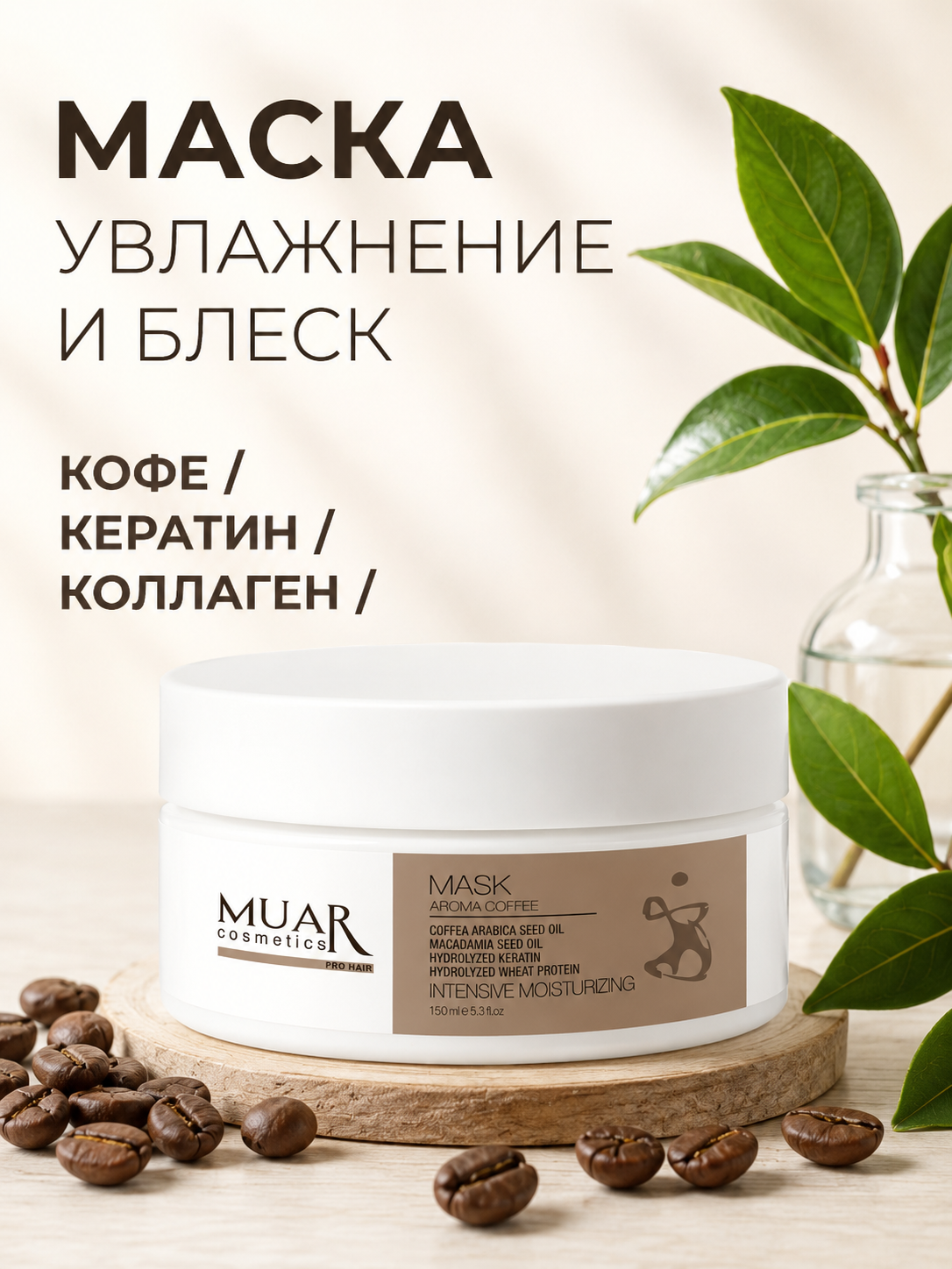 Маска для волос MUAR "Coffee", увлажнение и блеск, бессульфатный состав, 150 мл