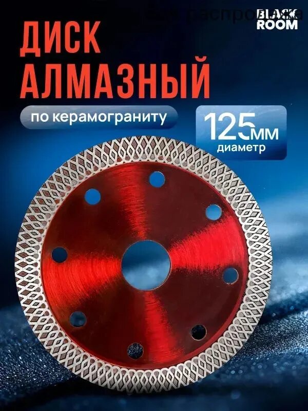 Диск алмазный 125 x 1.2 x 22.23