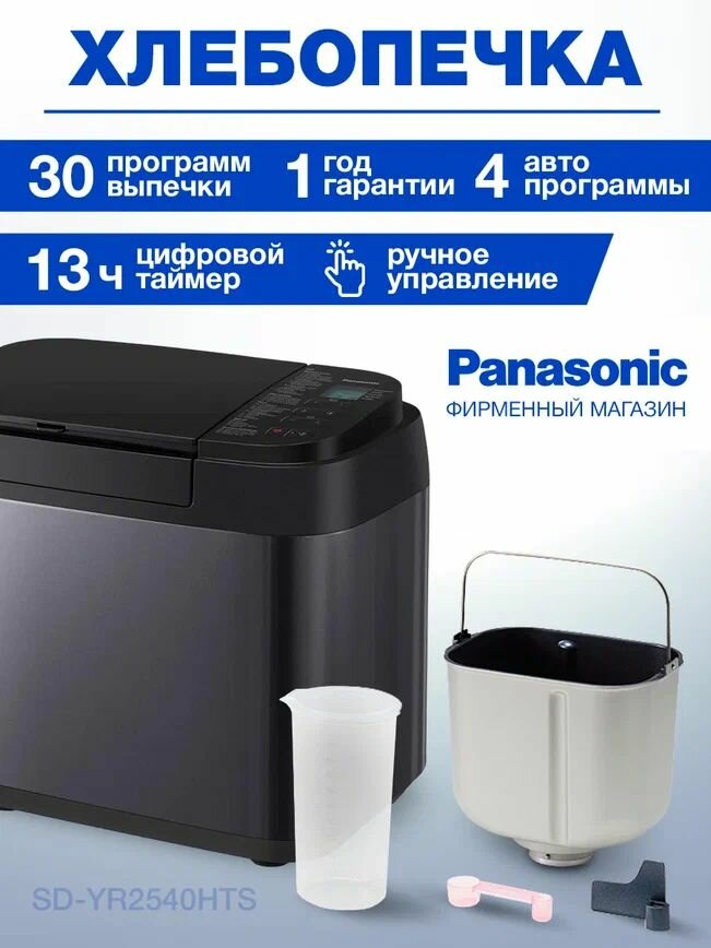 Хлебопечь Panasonic SD-YR2540HTS, 30 автоматических программ