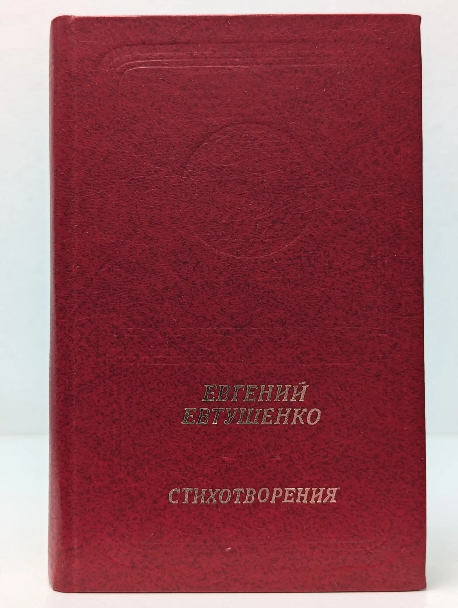 Евгений Евтушенко. Стихотворения Евтушенко Евгений Алексеевич 1988
