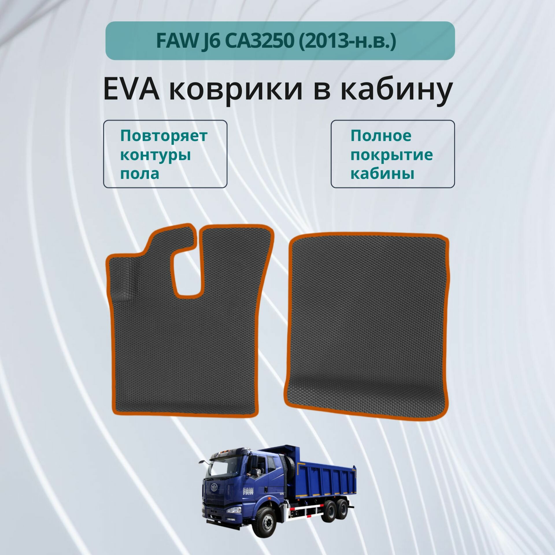 Автомобильные коврики EVA с бортами в салон FAW J6 CA3250 / Коврики ЭВА (ЕВА) 3d с бортами для ФАВ J6 3250