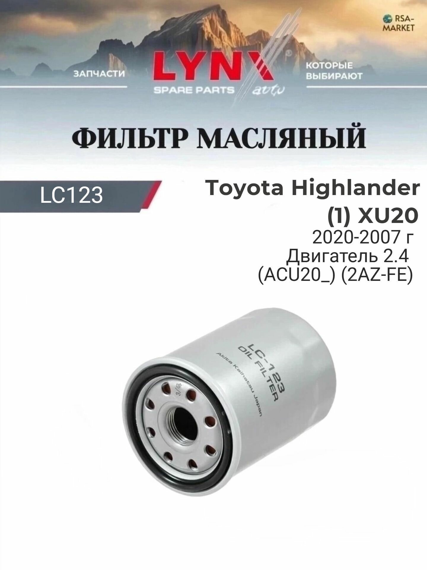 Масляный фильтр для Toyota Highlander (1) XU20 2000-2007 г. Двигатель 2.4 (ACU20_) (2AZ-FE) (2AZ-FE) Тойота Хайлендер LYNXauto