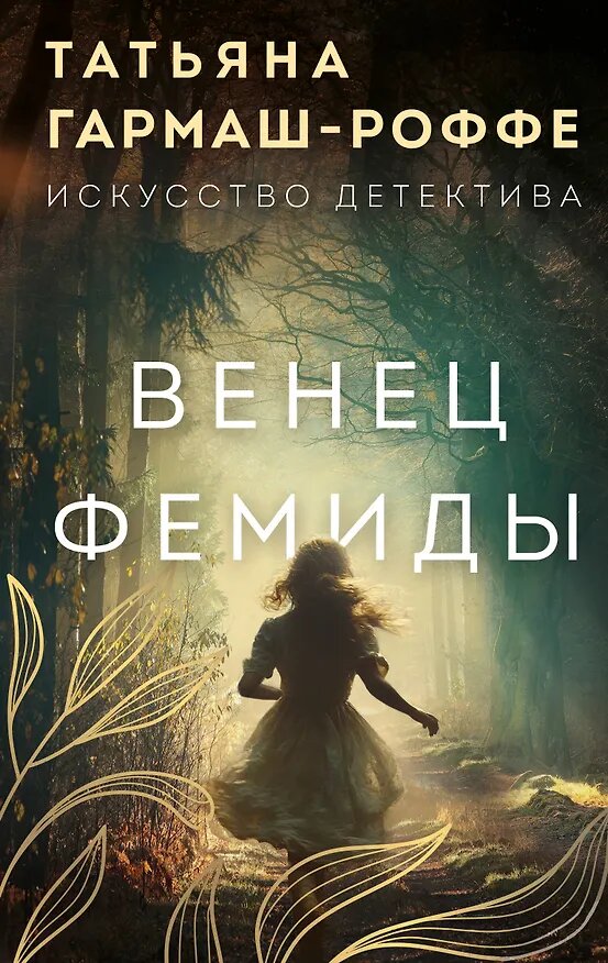 Венец Фемиды