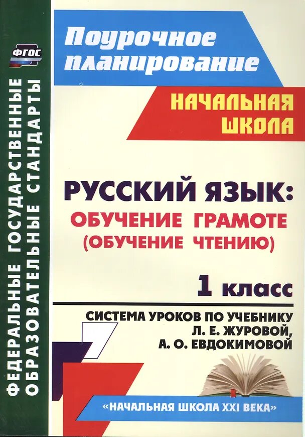 Русский язык. Обучение грамоте (обучение чтению). 1 класс: система уроков по учебнику Л. Е. Журовой, А. О. Евдокимовой "Букварь". ФГОС, 2-е издание, исп