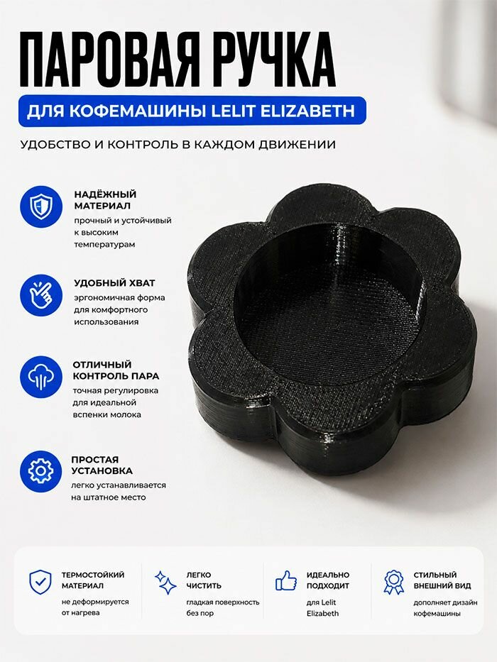 Накладка на рукоятку подачи пара кофеварки Lelit Elizabeth черная