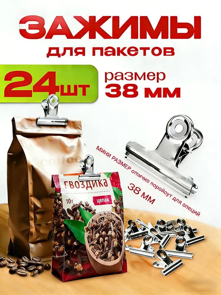 Зажим кухонный, 24 шт