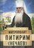 Митрополит Питирим (Нечаев)