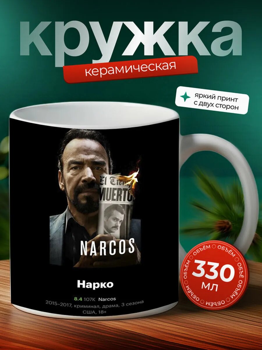Кружка нарко сериал 12,