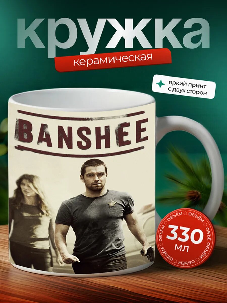 Кружка банши сериал,