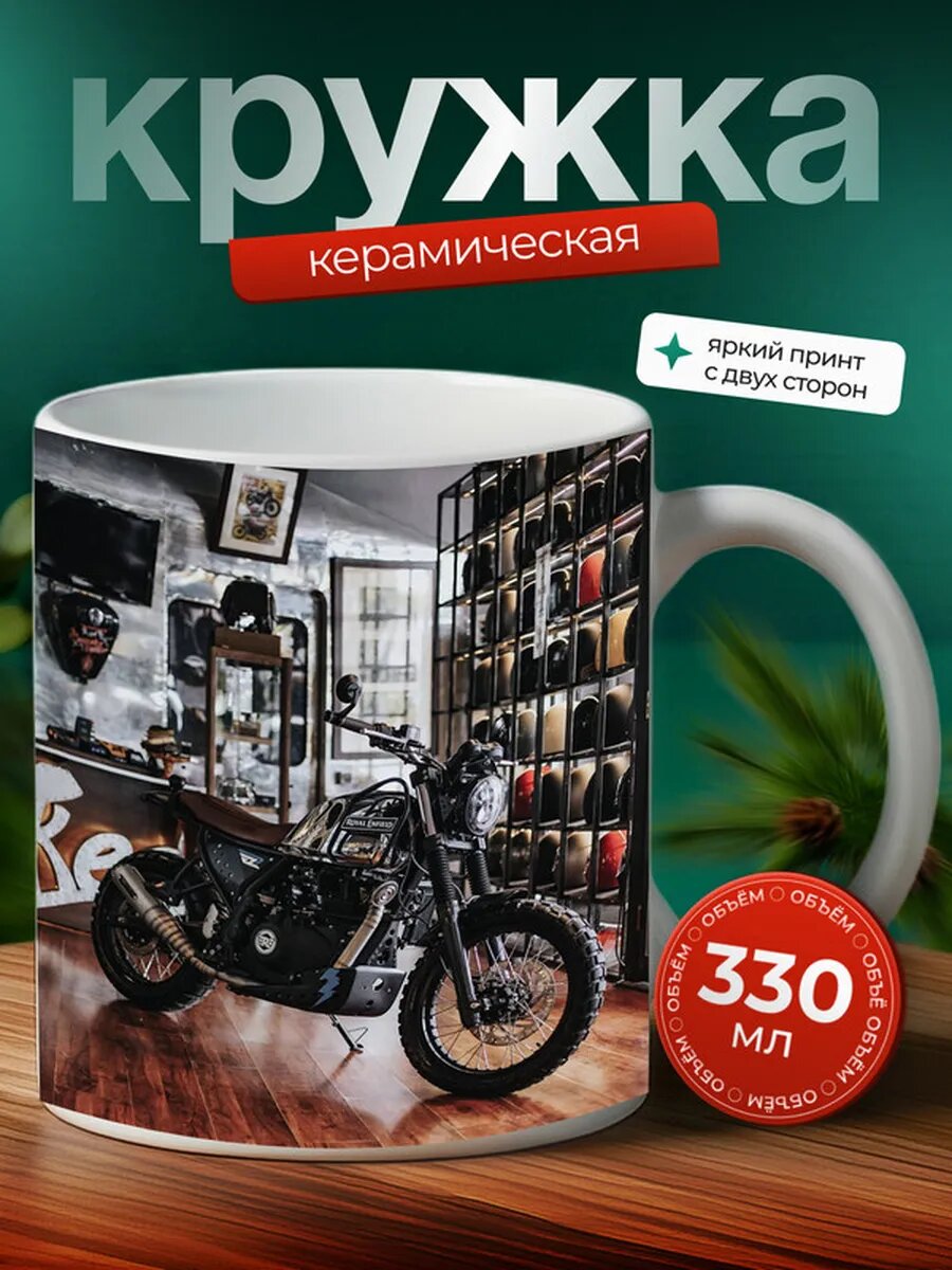 Кружка Мотоцикл Адвентура Royal Enfield Himalayan 452 7,