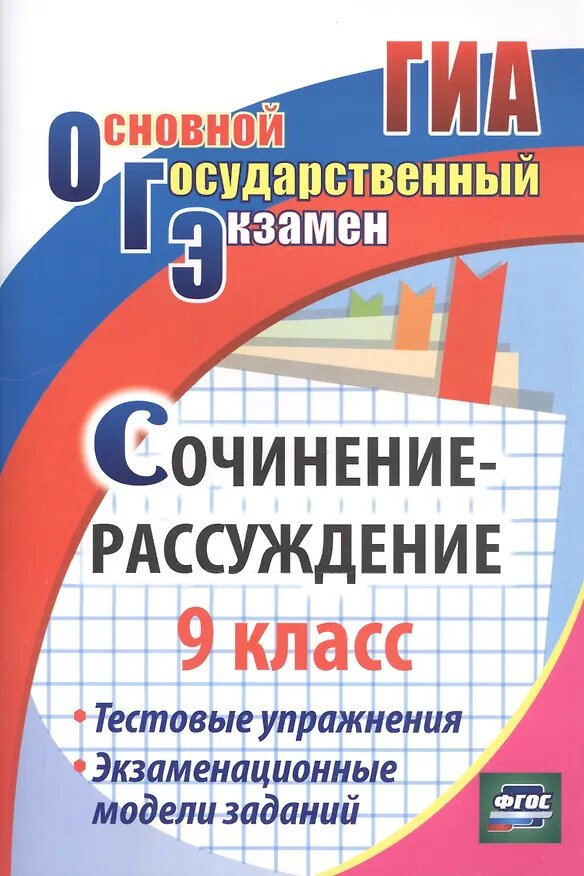 Сочинение-рассуждение. 9 класс. Тестовые упражнения. Экзаменационные модели заданий