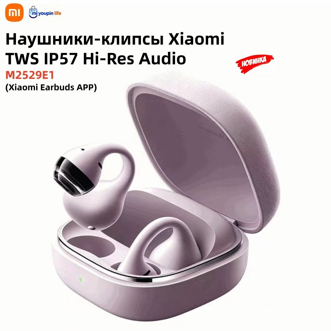 Беспроводные Наушники Xiaomi Наушники-клипсы открытого типа TWS IP57 Hi-Res Audio M2529E1(Xiaomi Earbuds APP)