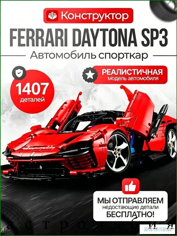 Конструктор Ferrari Daytona SP3, 1407 деталей, точная модель гоночного авто