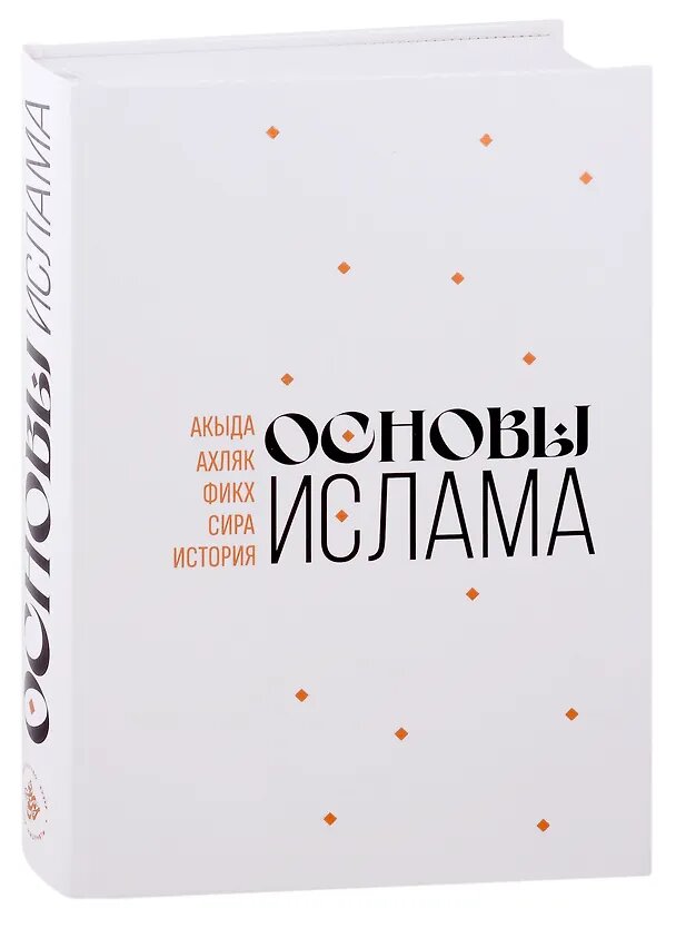 Основы Ислама