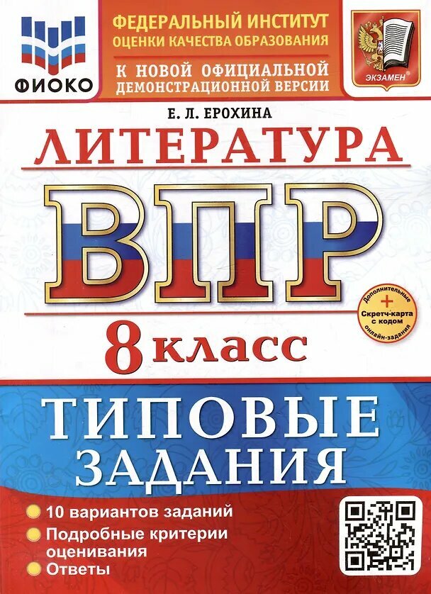ВПР. Литература. 8 класс. Типовые задания. 10 вариантов заданий. Подробные критерии оценивания. Ответы. ФГОС новый