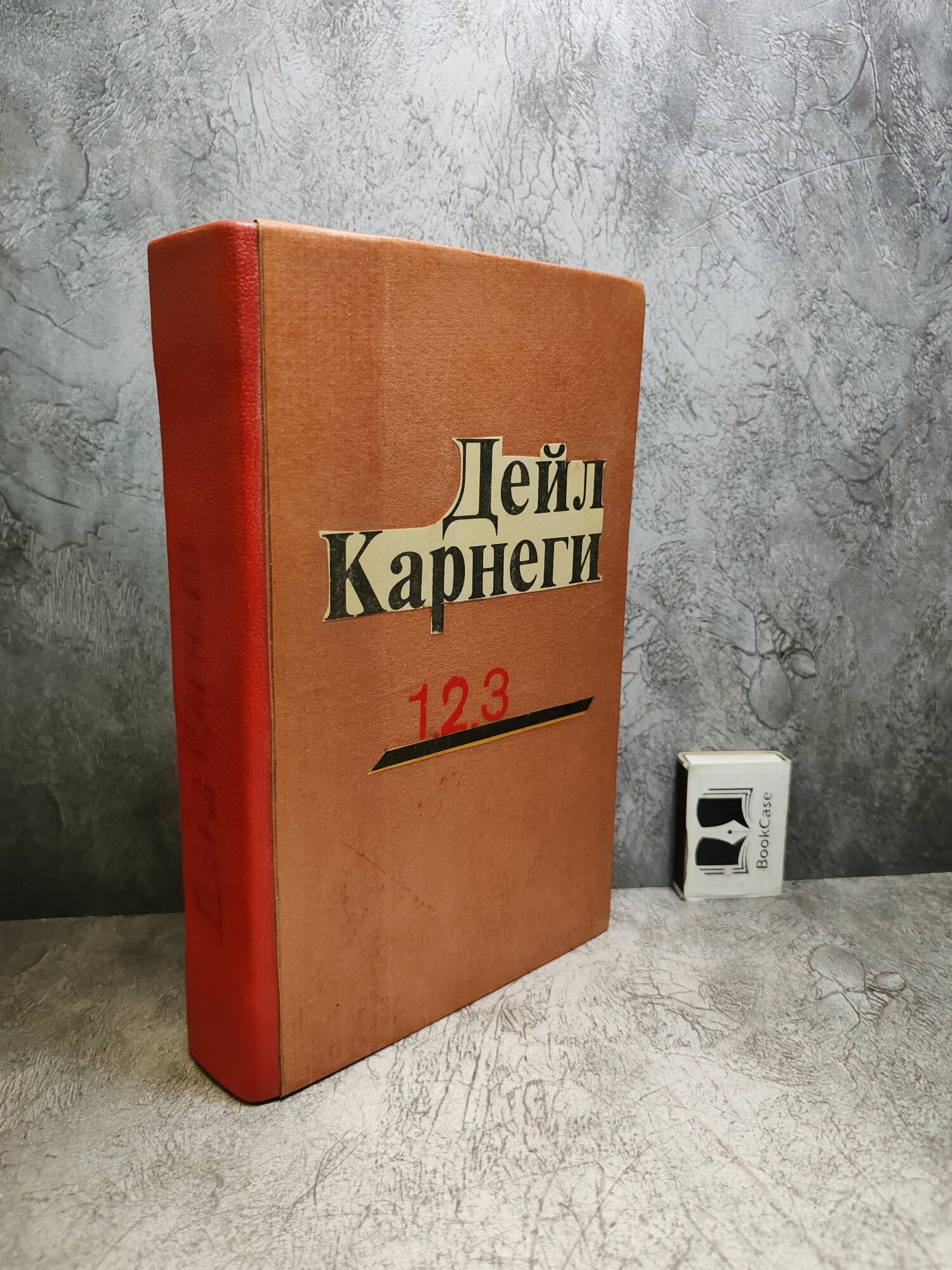 Дейл Карнеги. 3 книги в 1 (1990 г.)