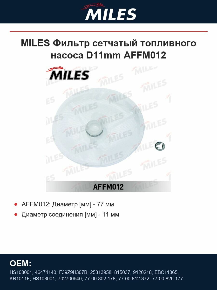 MILES Фильтр сетчатый топливного насоса D11mm AFFM012