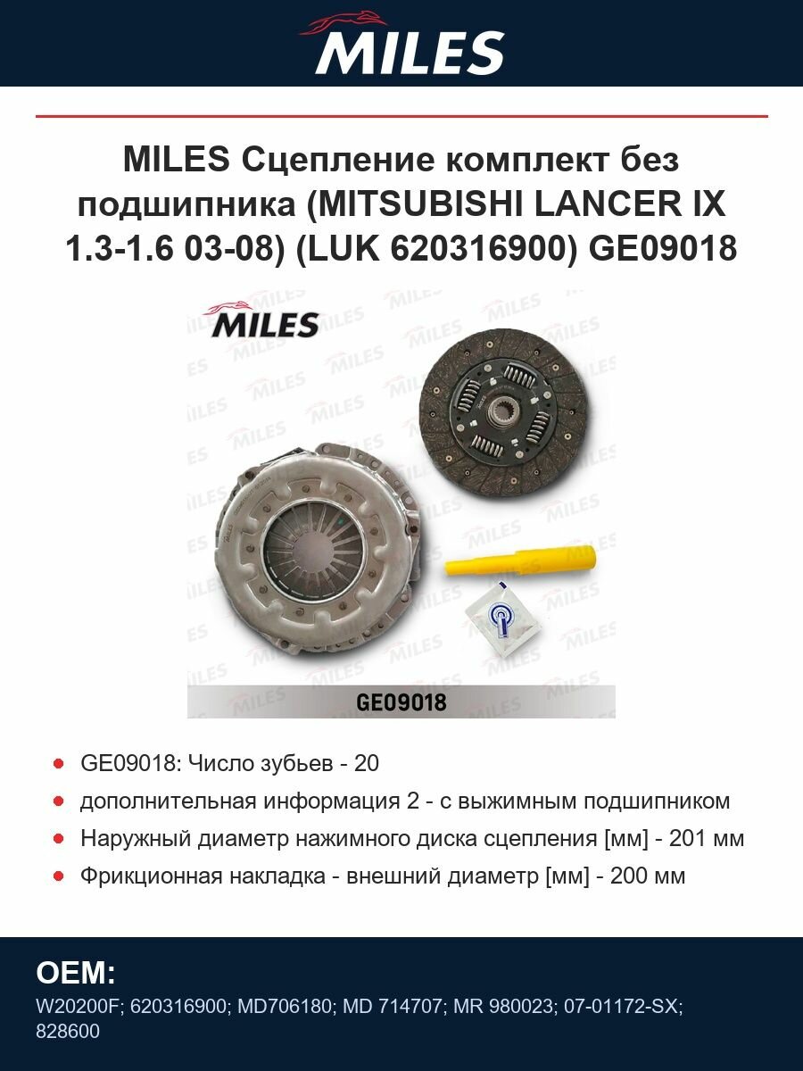 MILES Сцепление комплект без подшипника (MITSUBISHI LANCER IX 1.3-1.6 03-08) (LUK 620316900) GE09018
