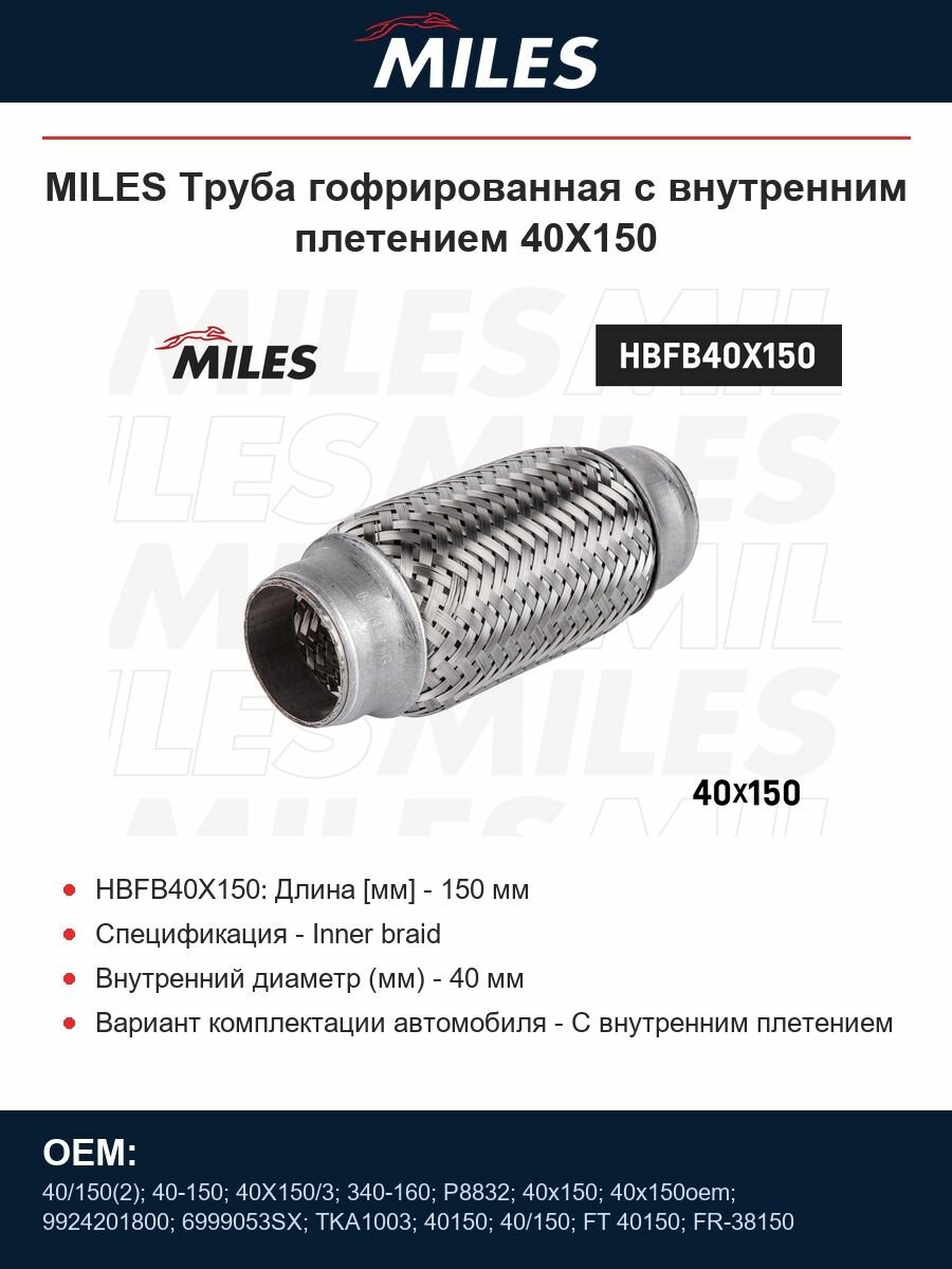 MILES Труба гофрированная с внутренним плетением 40X150