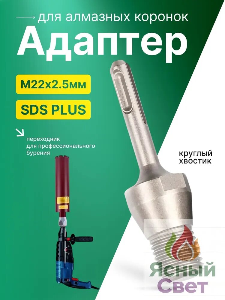 Адаптер/переходник для коронок алмазного бурения, SDS Plus - M22*2.5мм
