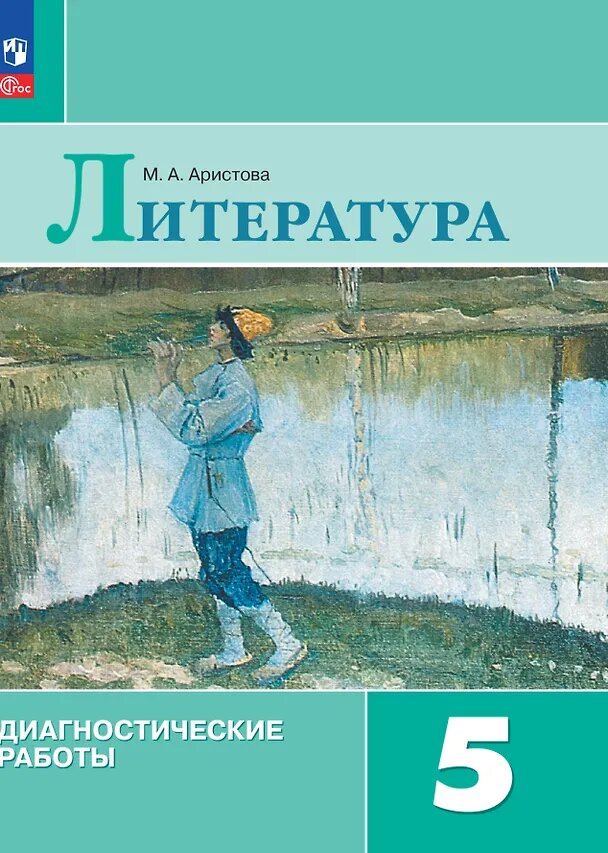 Литература. Диагностические работы. 5 класс