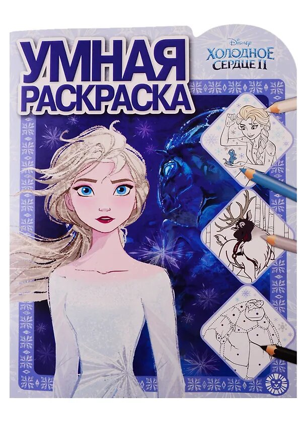 Холодное сердце II. Умная раскраска