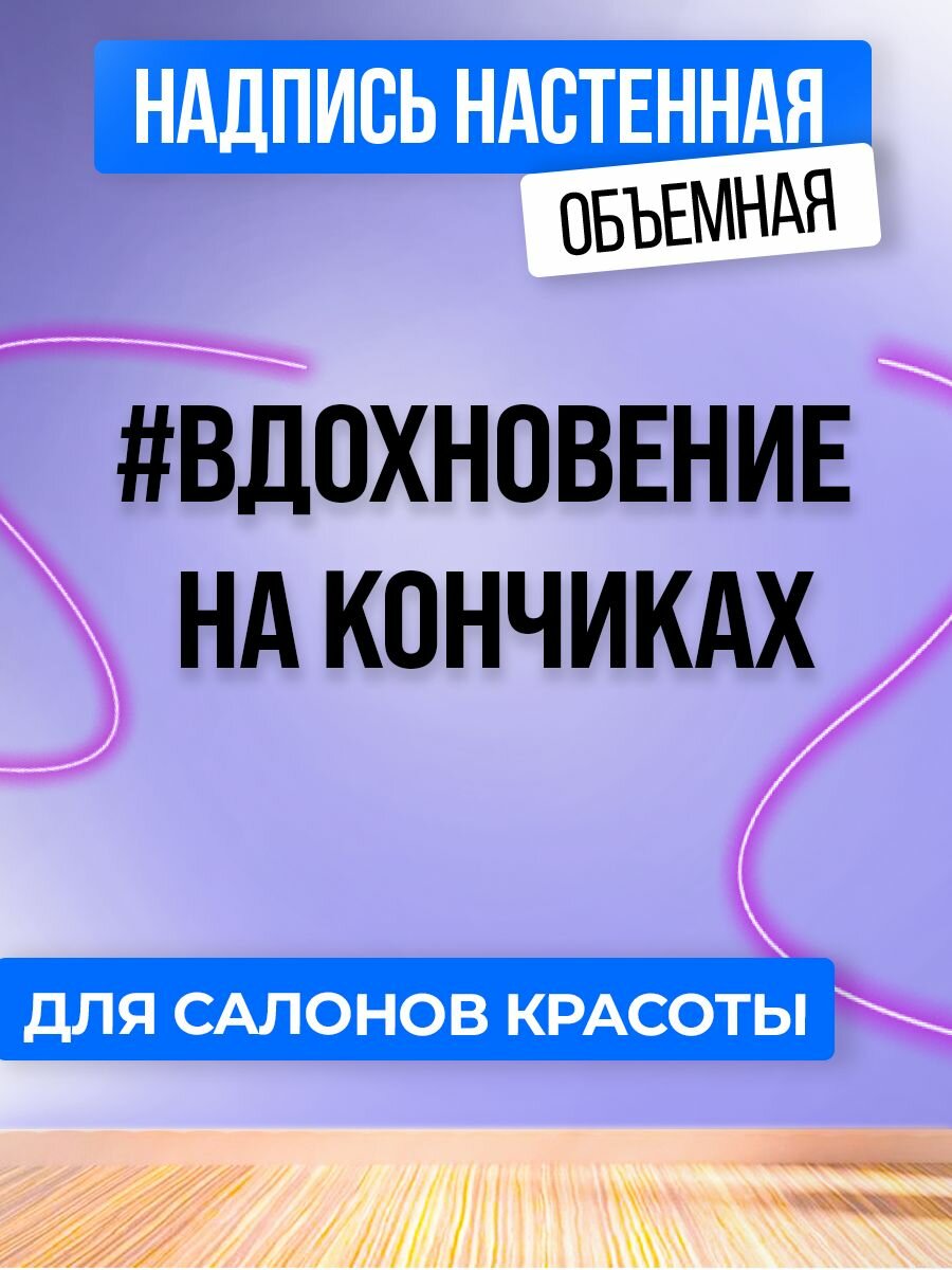 Панно в салон красоты, в маникюрный салон. Декоративная надпись на стену, настенное панно для интерьера и салона красоты