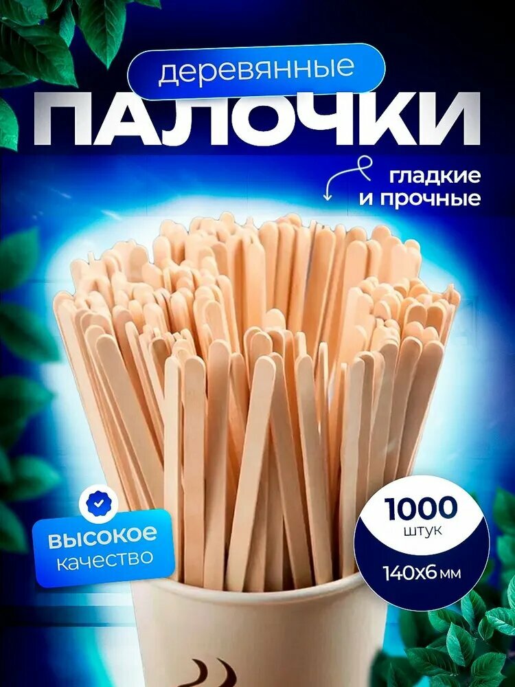 Одноразовые деревянные палочки для размешивания кофе 1000 шт, 14см.