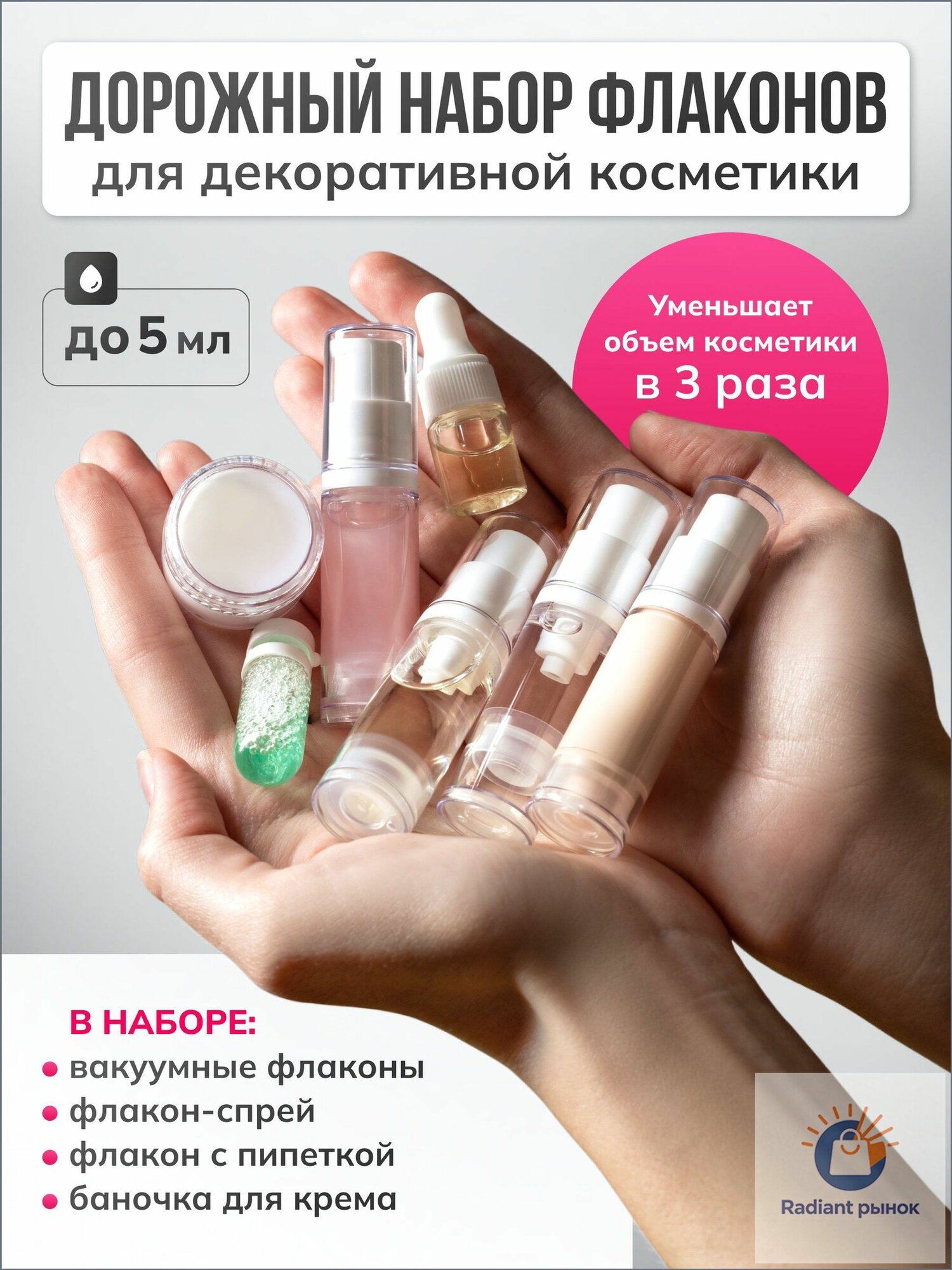 Мини флаконы для косметики / Дорожный набор флаконов / Баночки для путешествий