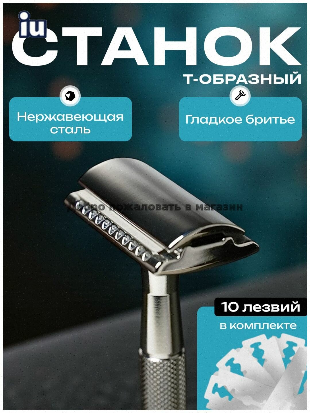Т образная бритва для мужчин, станок для бритья мужской