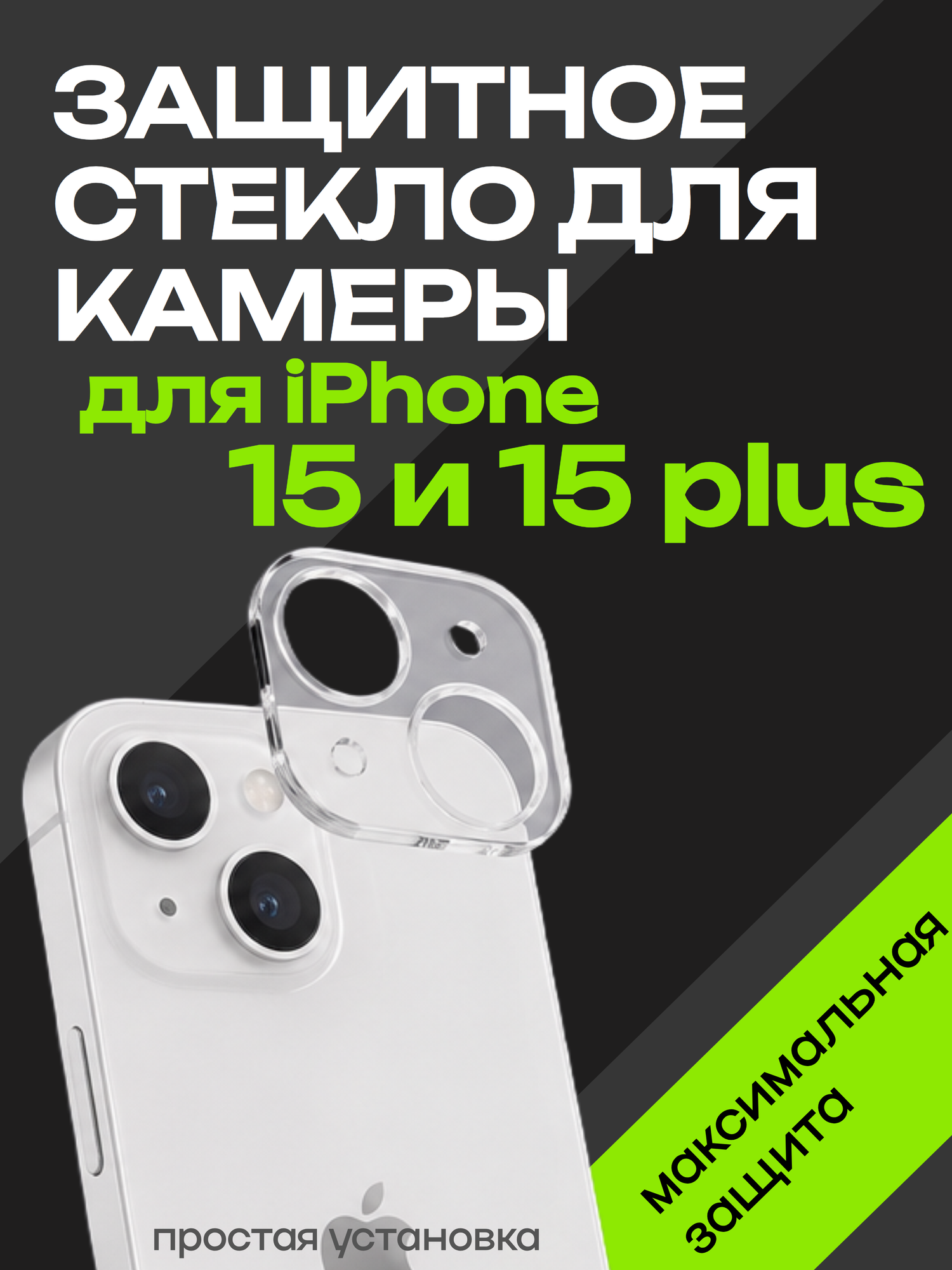 Защитное стекло на камеру iPhone 15 / 15 Plus прозрачное, защита объектива камеры Айфон 15 от царапин и пыли