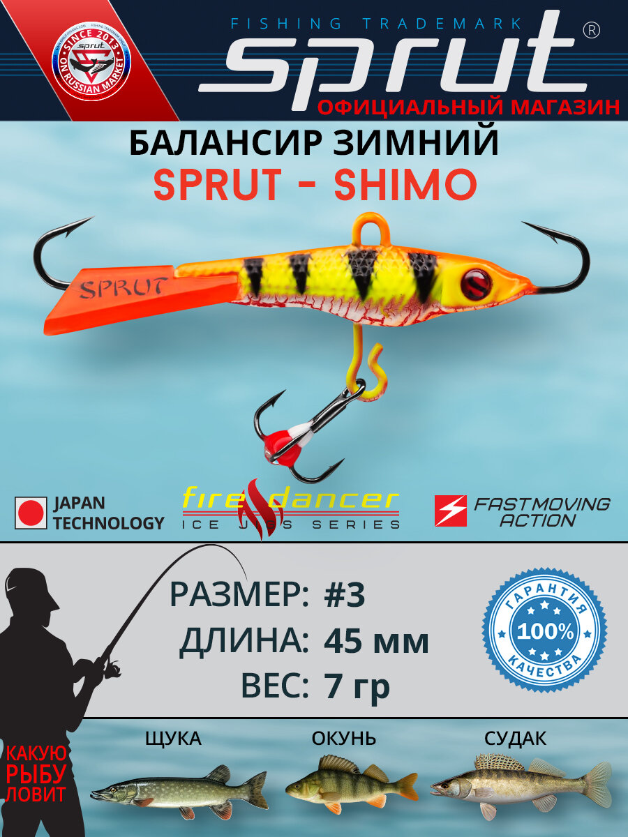Балансир Sprut Shimo #3 (7g/45mm/HP-UV)
