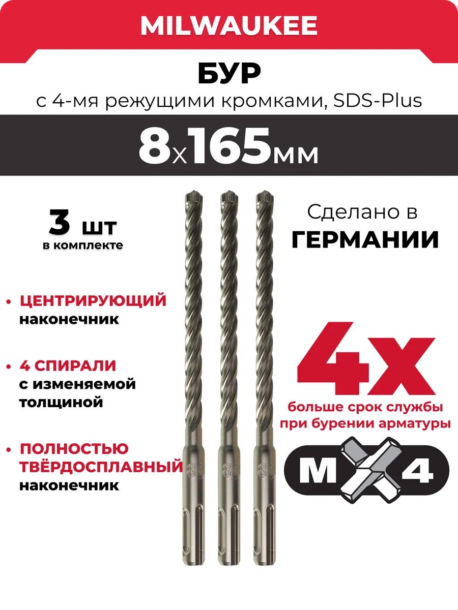 Бур MX4 8x165 мм SDS-Plus 3 шт, 4932352022