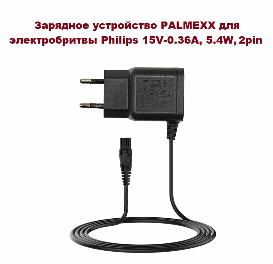 Аксессуары устройство для электробритв PALMEXX Philips 15V-0.36A, 5.4W, 2pin, 0,9 метра
