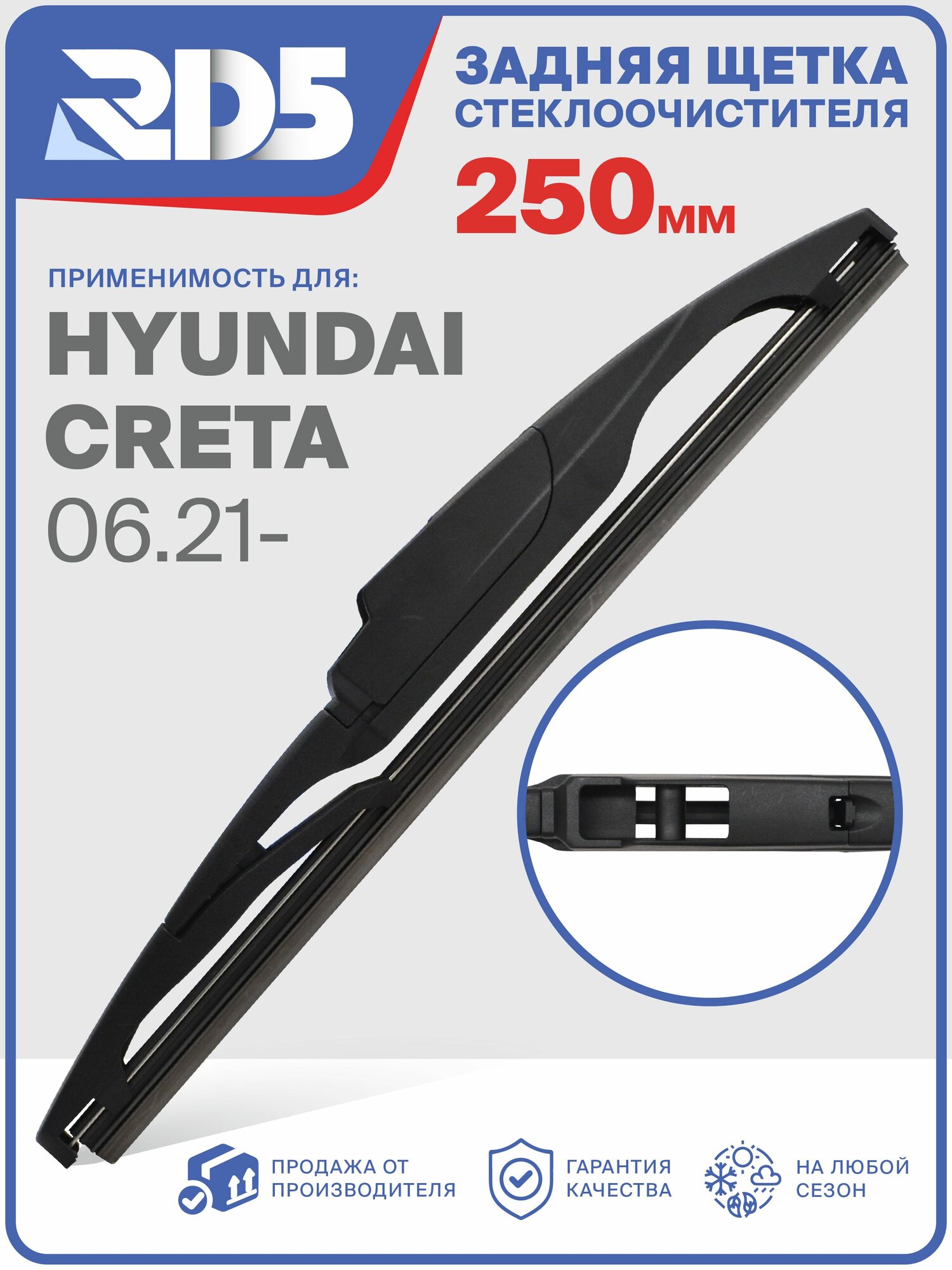R250RH4-k6. Задний дворник для Hyundai Creta 06.21. Задняя каркасная щетка стеклоочистителя RD5 для Хендай Крета
