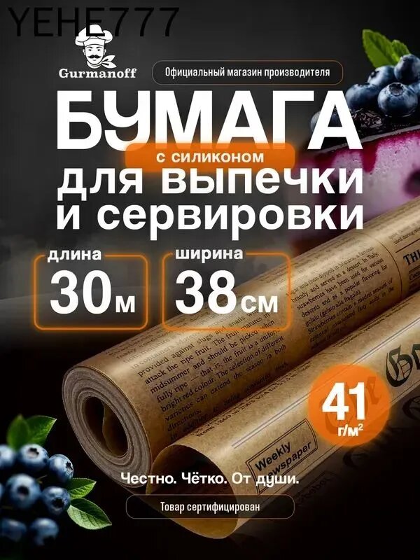 Бумага пищевая, 30м х 38 см, 1 шт